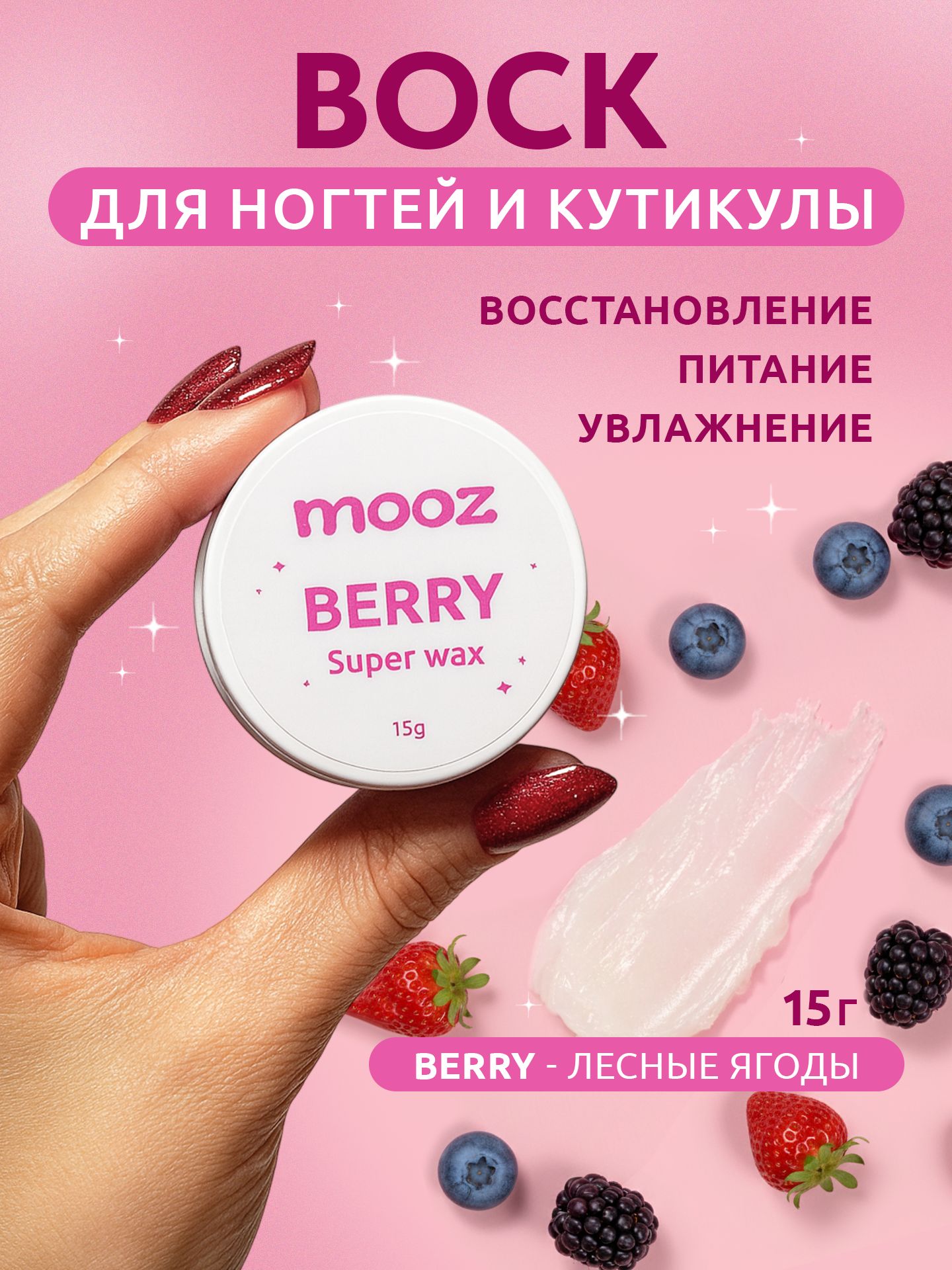 Воск для кутикулы Супер воск Ягодка, MOOZ 15 гр