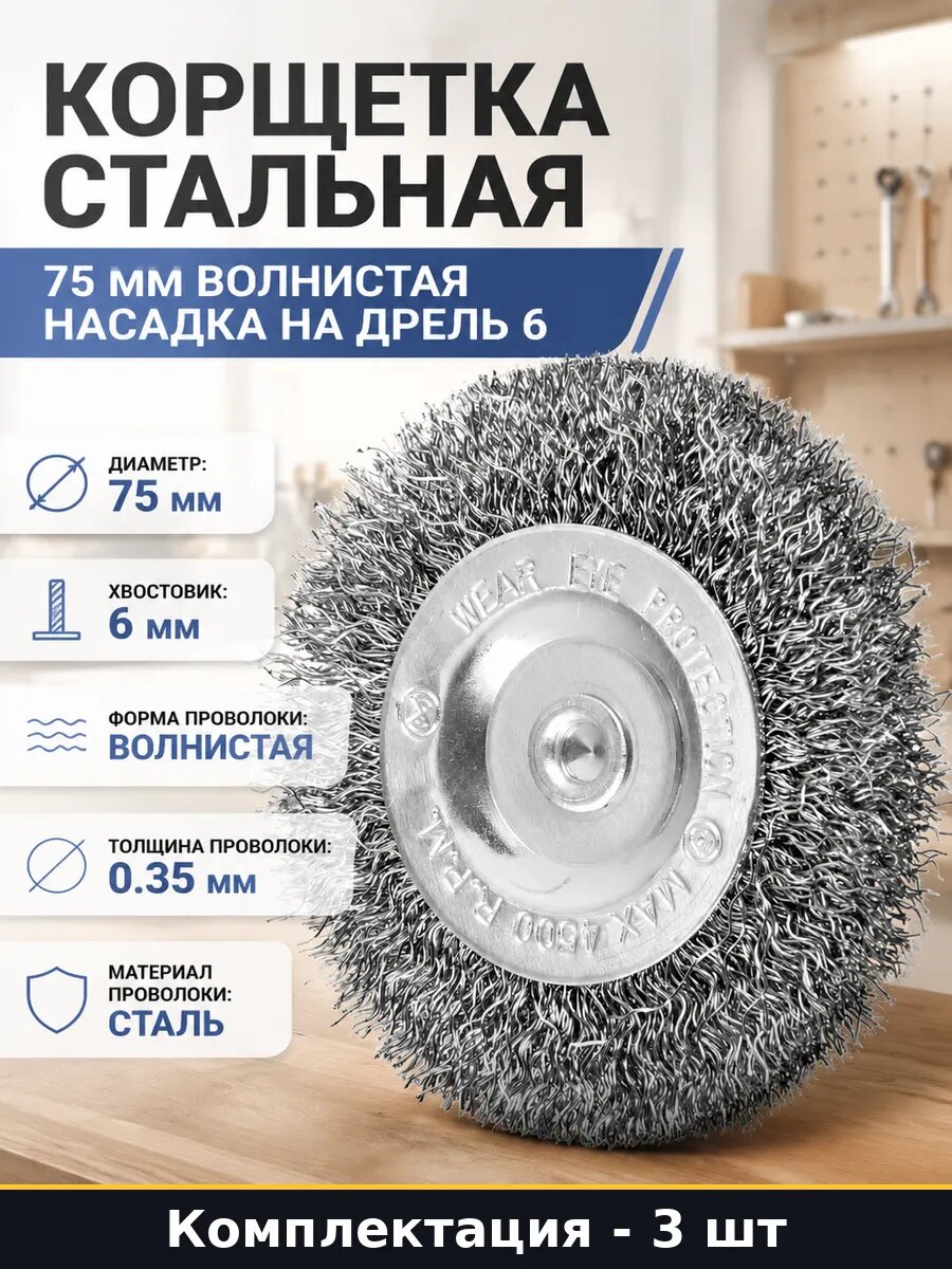 Кордщетка 75 мм хвостовик 6 мм стальная волнистая набор 3 шт