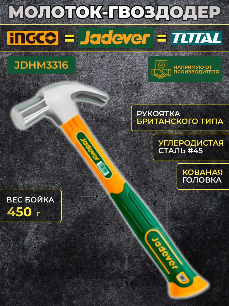 Молоток-гвоздодер 450г с фиберглас. ручкой, британского типа JADEVER JDHM3316 ингко ingco инко тотал total