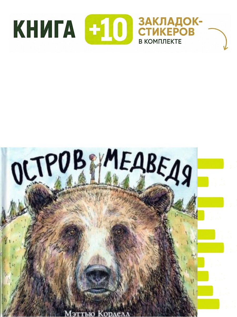 Остров Медведя. Комплект: книга + 10 закладок-стикеров