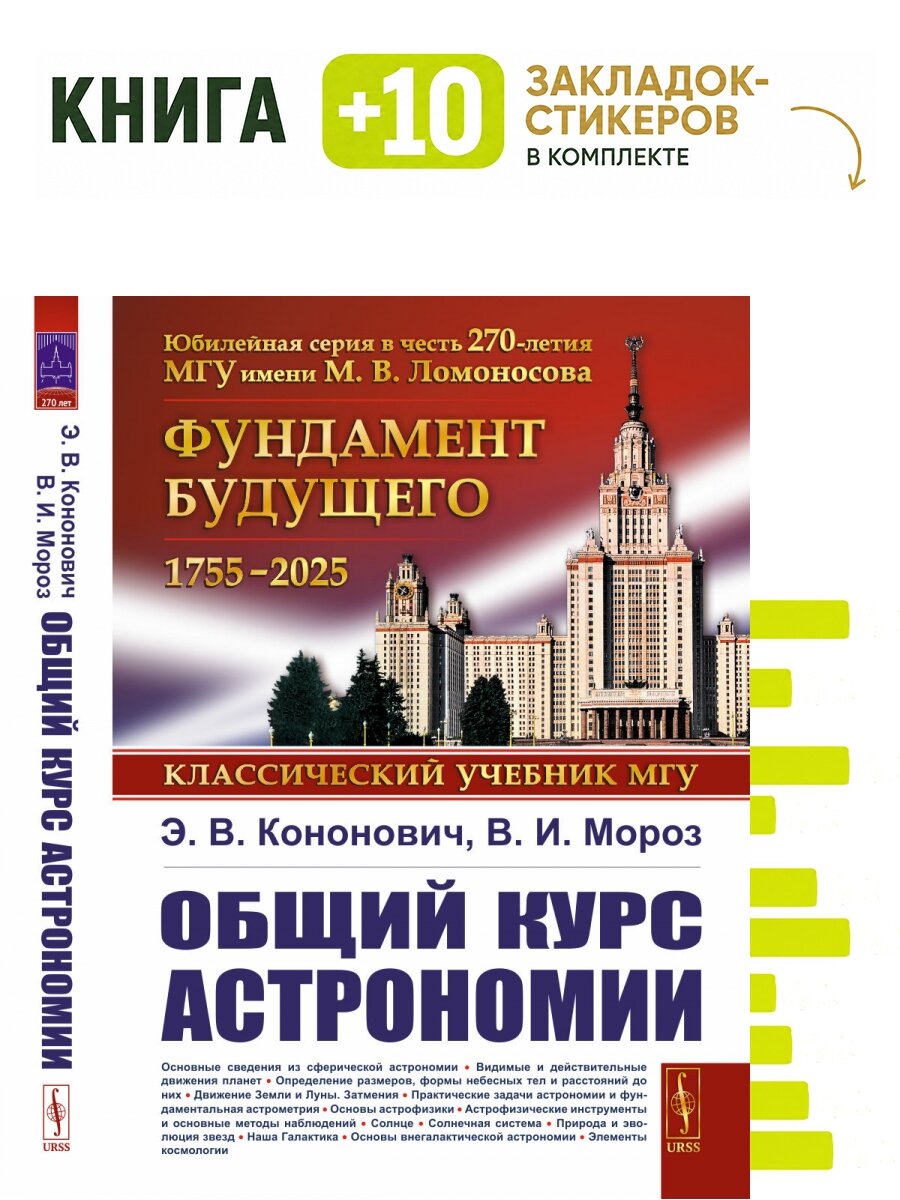 Общий курс астрономии. Комплект: книга + 10 закладок-стикеров