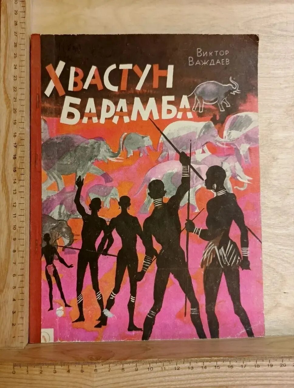 Хвастун Барамба