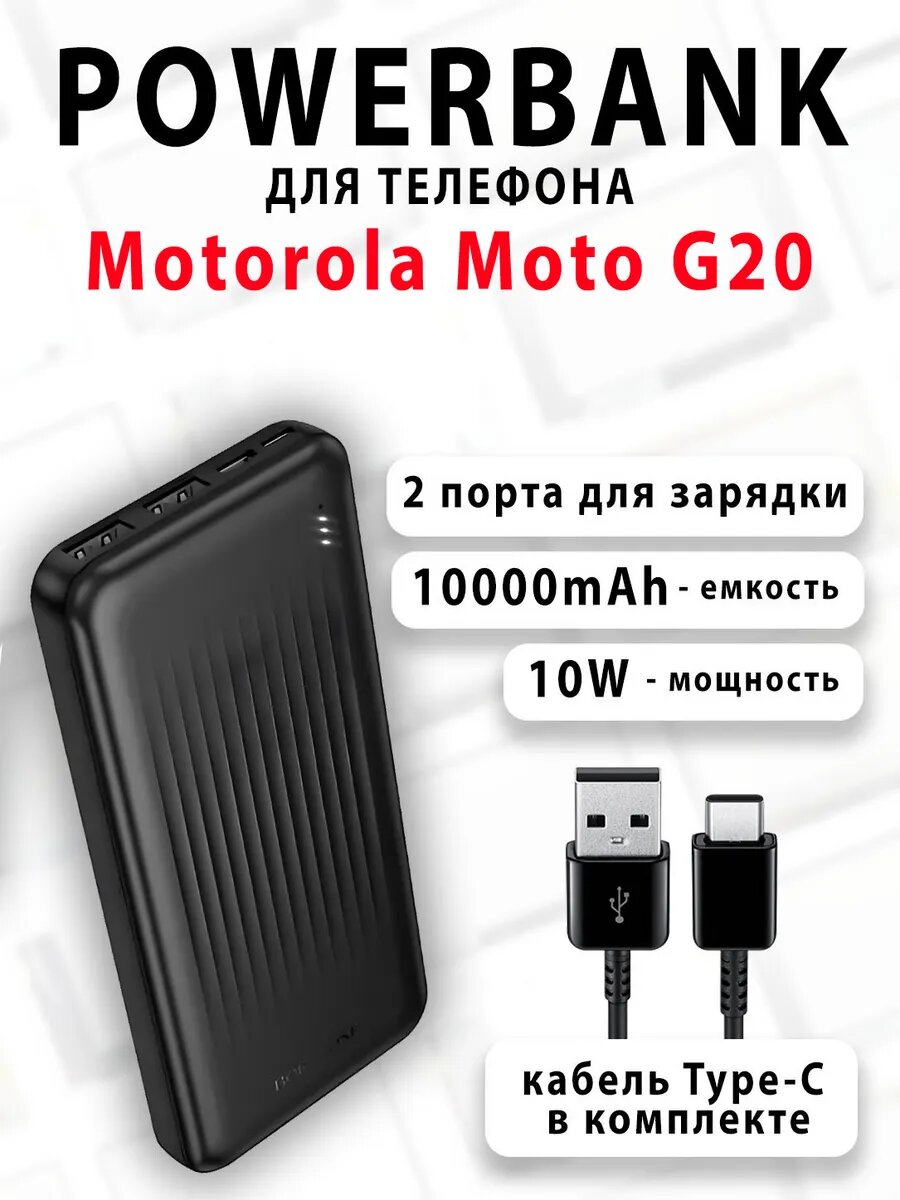 Повербанк для телефона Motorola Moto G20