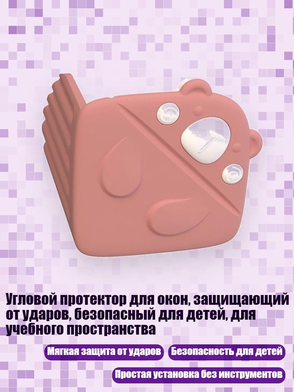 Угловой протектор для окон, защищающий от ударов, безопасный для детей, для учебного пространства, - Розовый мишка