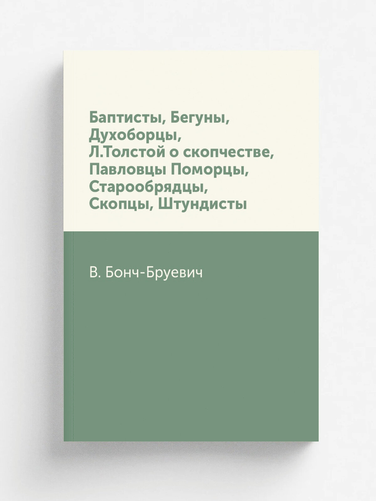 Баптисты, Бегуны, Духоборцы, Л. Толстой о скопчестве, Павловцы Поморцы, Старообрядцы, Скопцы, Штундисты