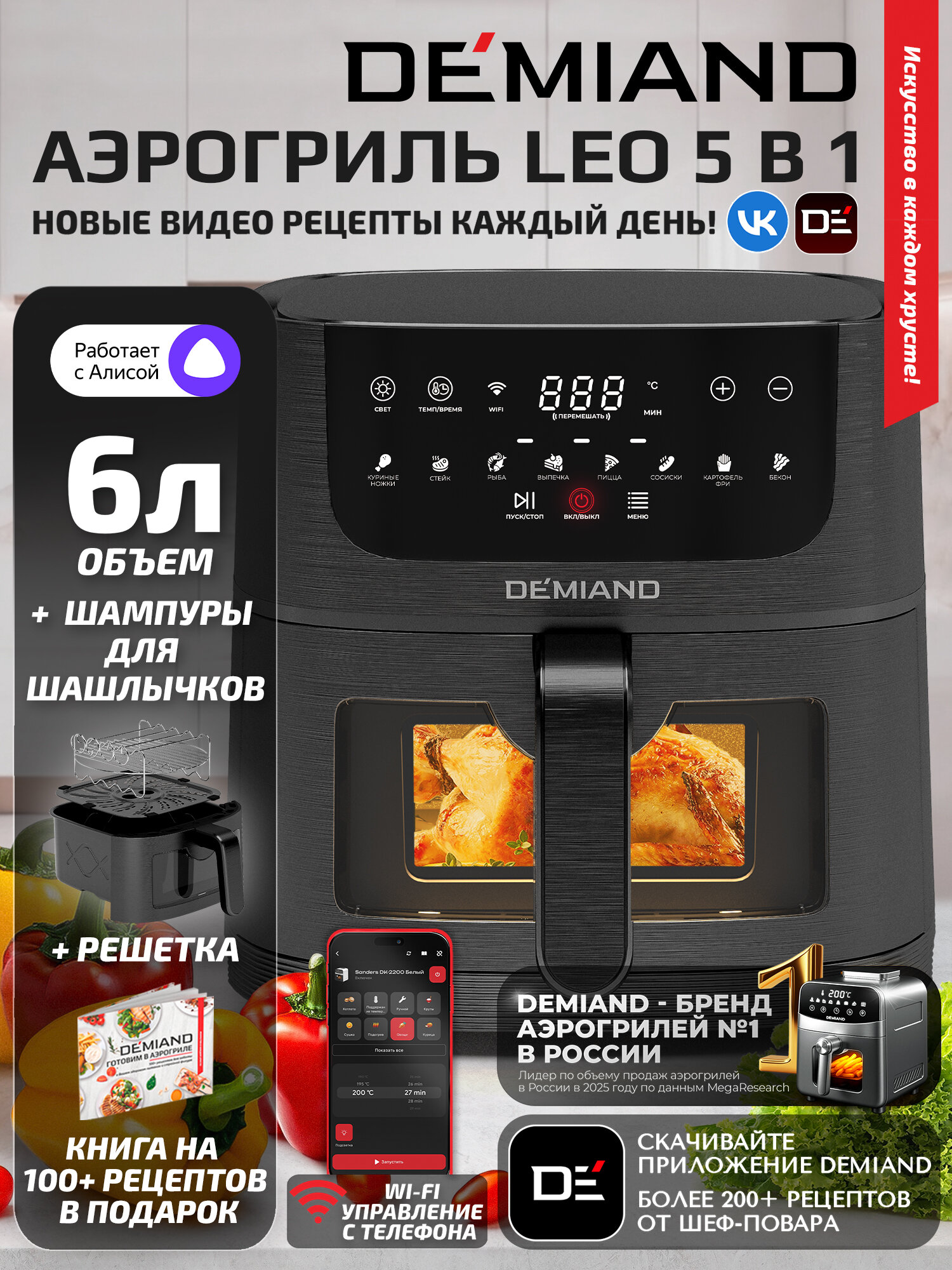 Аэрогриль DEMIAND LEOCRISP Wi-Fi 6 л управление через приложение, окно в чаше, 8 программ, антипригарное покрытие, книга рецептов