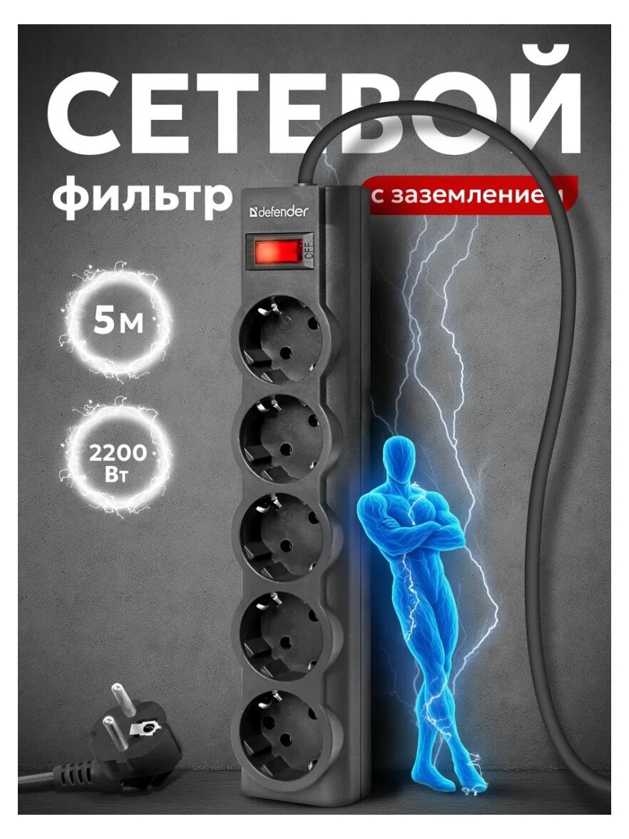 Сетевой фильтр Defender ES largo 5.0 5,0 м, 5 розеток, черный