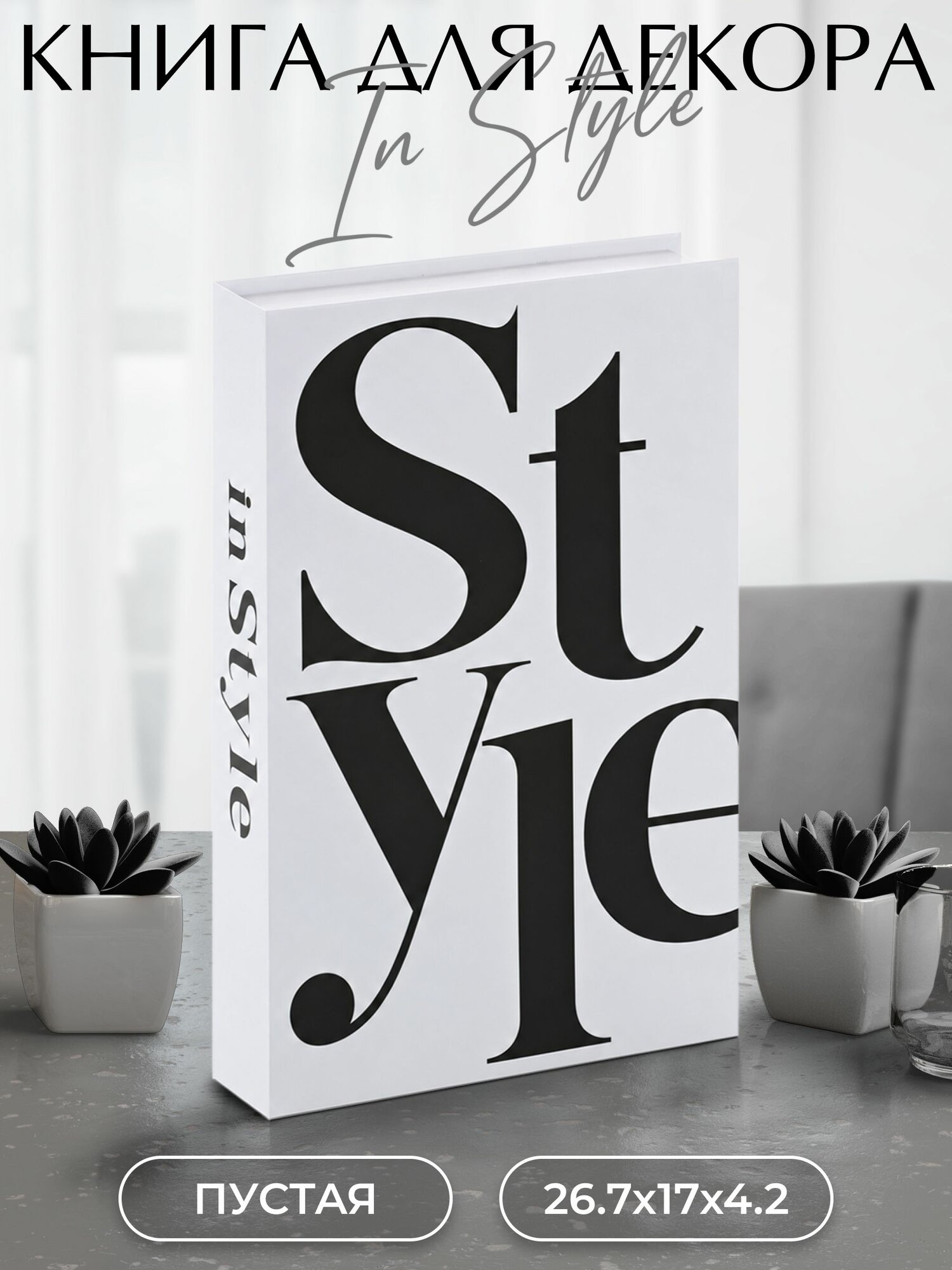 Муляж книги для декора и фотосессий In Style