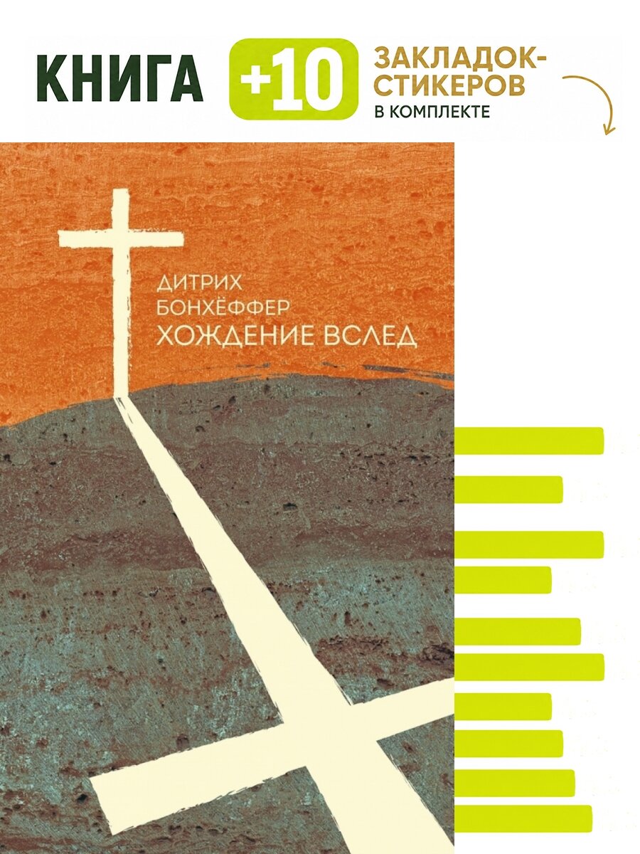 Хождение вслед. Комплект: книга + 10 закладок-стикеров