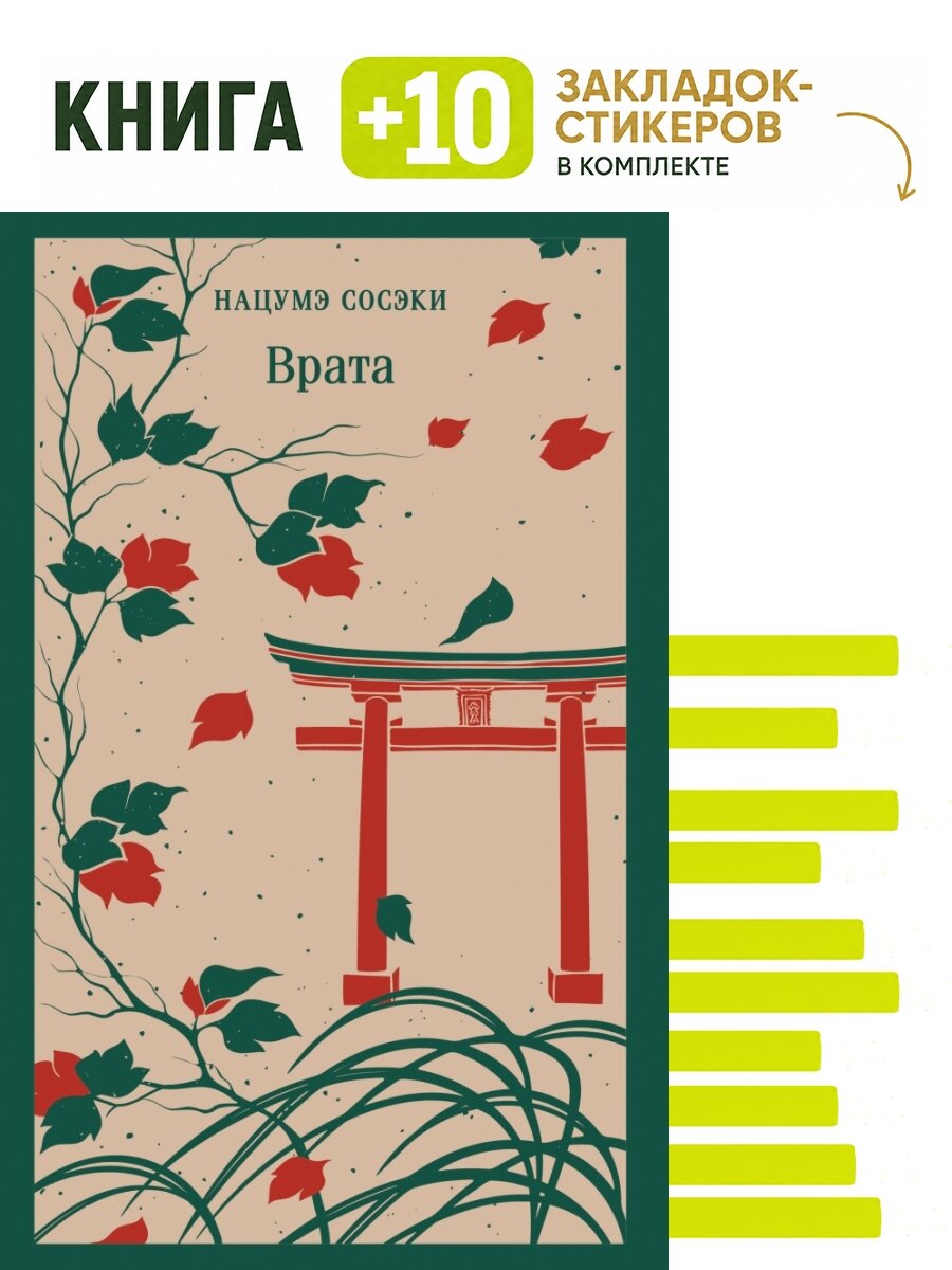 Врата. Комплект: книга + 10 закладок-стикеров