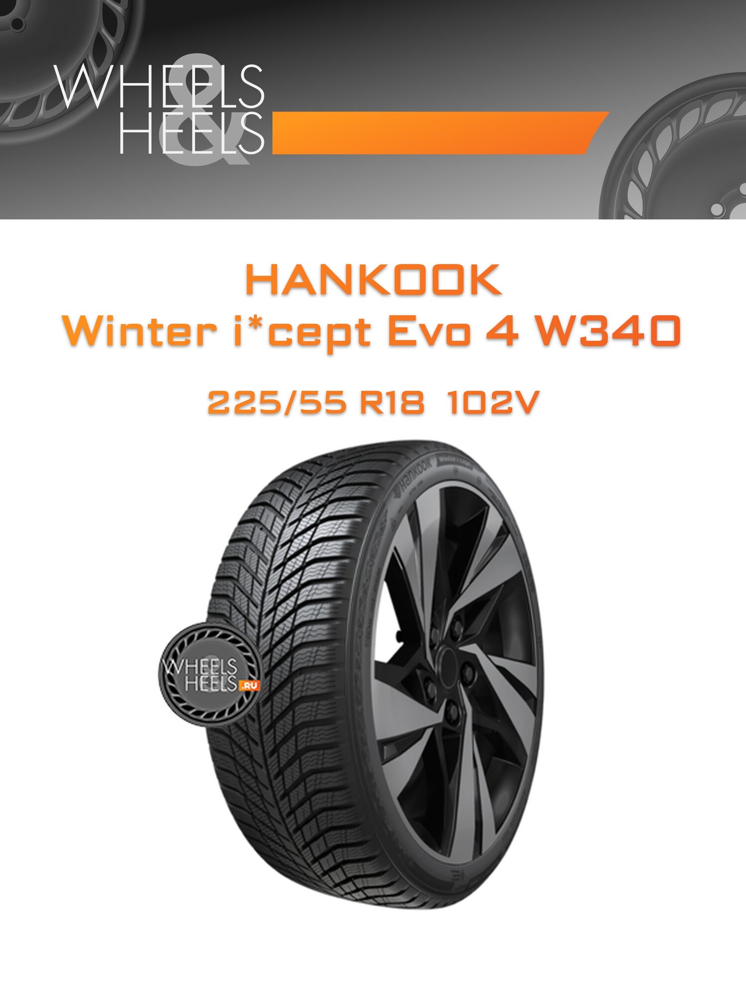 Шина автомобильная Hankook Winter i*cept Evo 4 W340 225/55 R18 102V XL WINTER, зимняя, универсальная