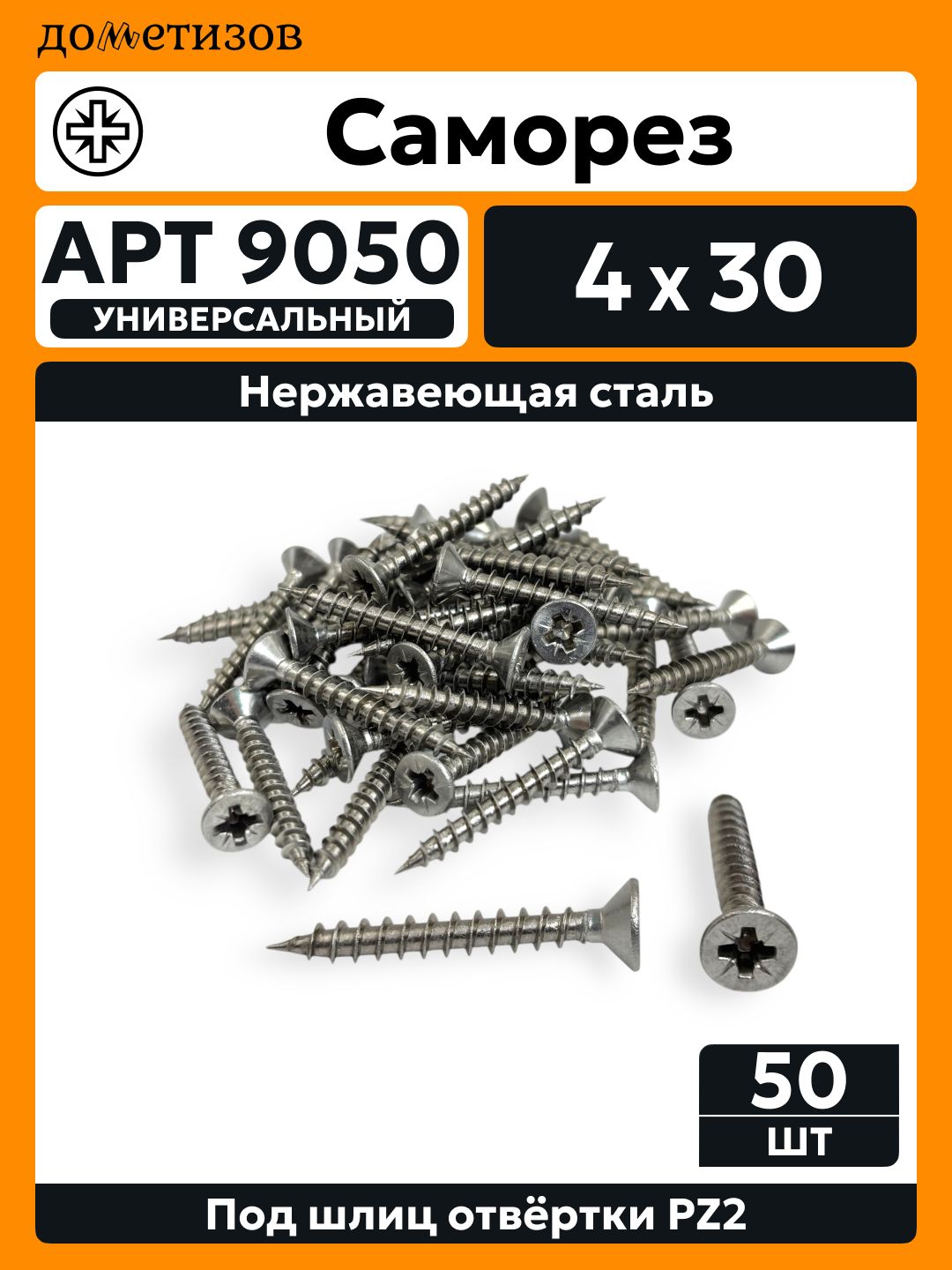 Саморез универсальный АРТ 9050 4х30 острый нержавеющий А2, 50 шт