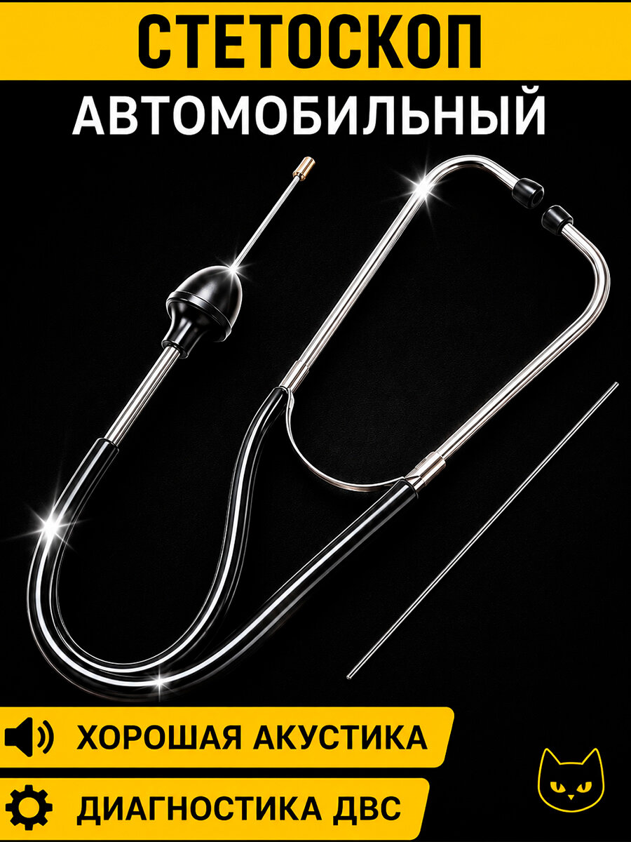 Стетоскоп автомобильный для диагностики двигателя, шумов