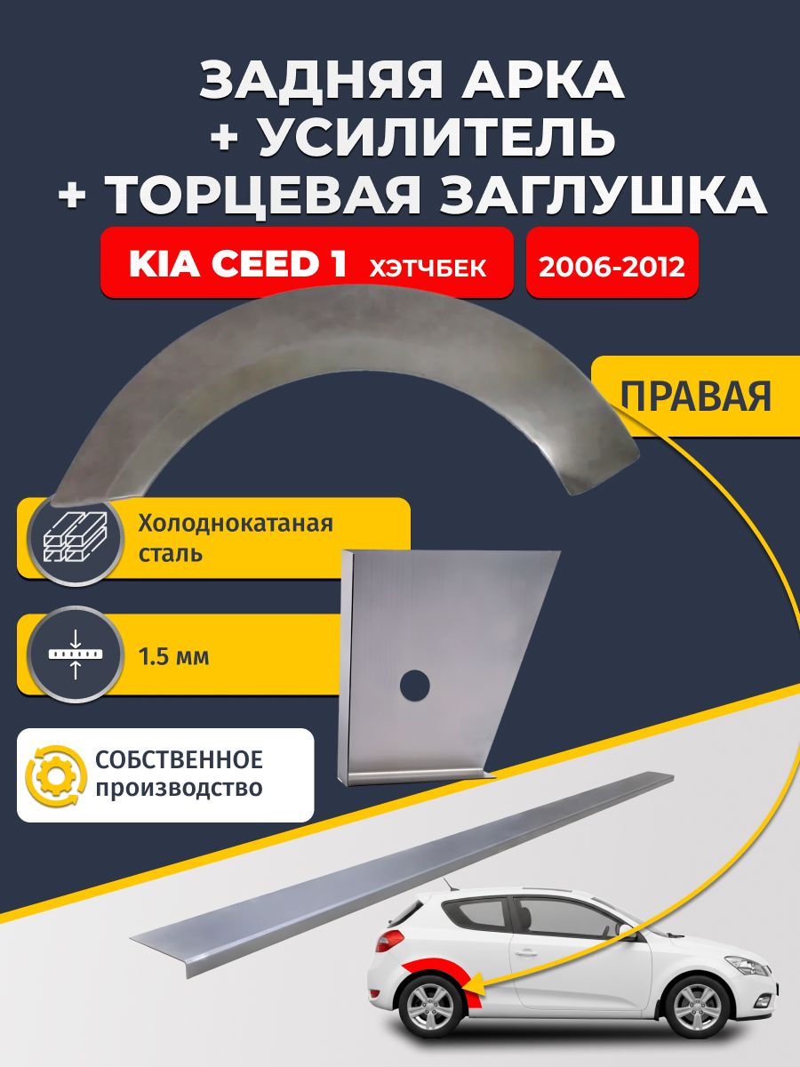 Правая ремонтная задняя арка (0,8 мм) + торцевая заглушка (1,5 мм) + усилитель (1,5 мм) на Kia Ceed 1 2006-2012 хэтчбек 3 дв (Киа Сид 1). Холоднокатаная сталь