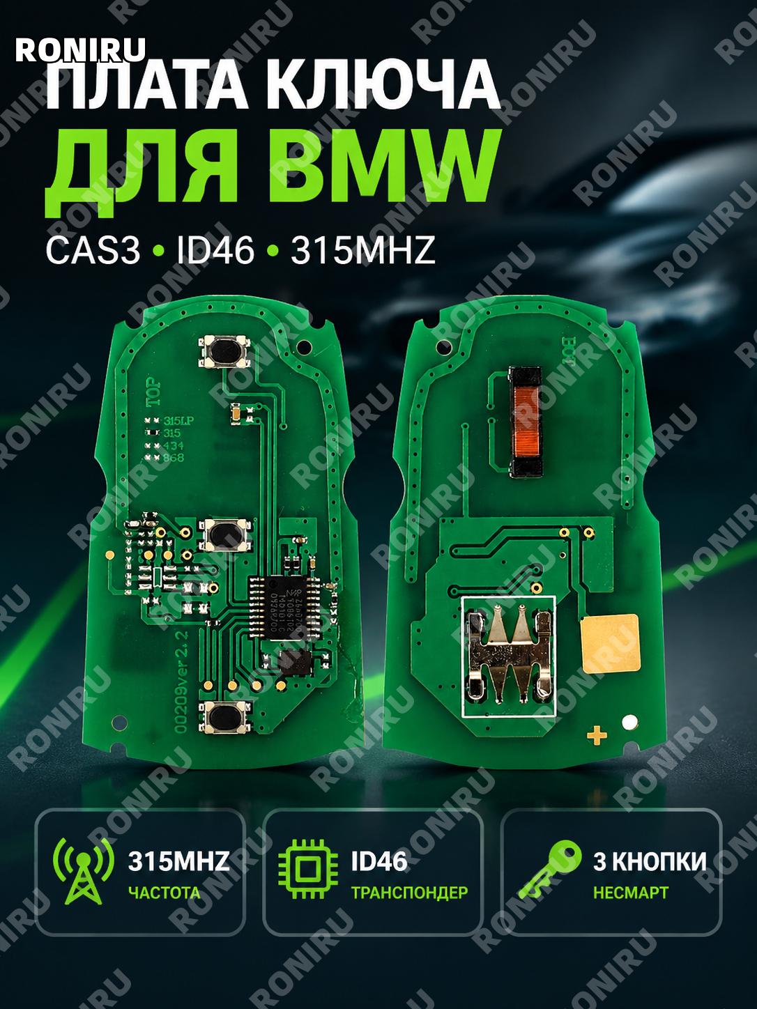 Плата ключа автомобиля BMW CAS3 3 кнопки ID46 315Mhz для автоключа 315 МГц без Smart пластик элемент автоключа