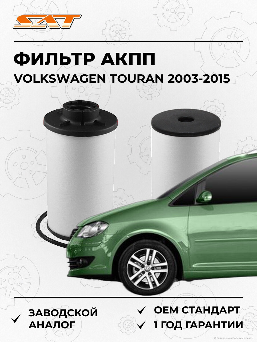 Фильтр автоматической коробки передач SAT ST02E305051C Volkswagen Touran 1 2003-2015 Фольксваген Туран OEM 02E305051C