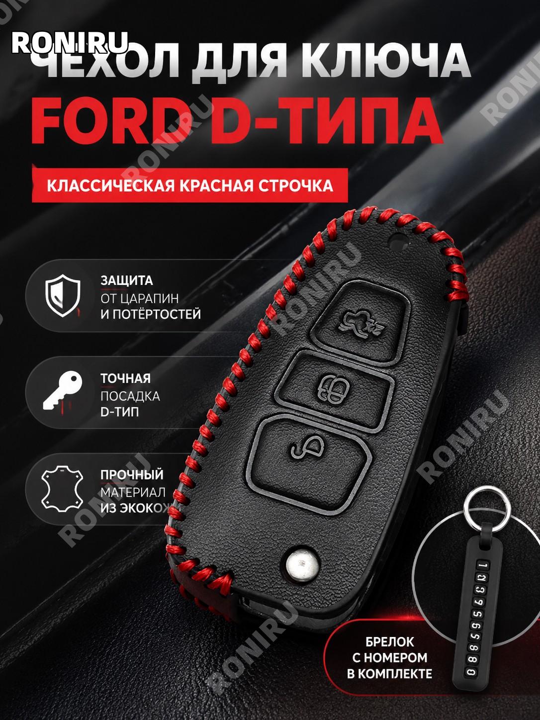 Чехол для ключа Ford из синтетической кожи с красной строчкой