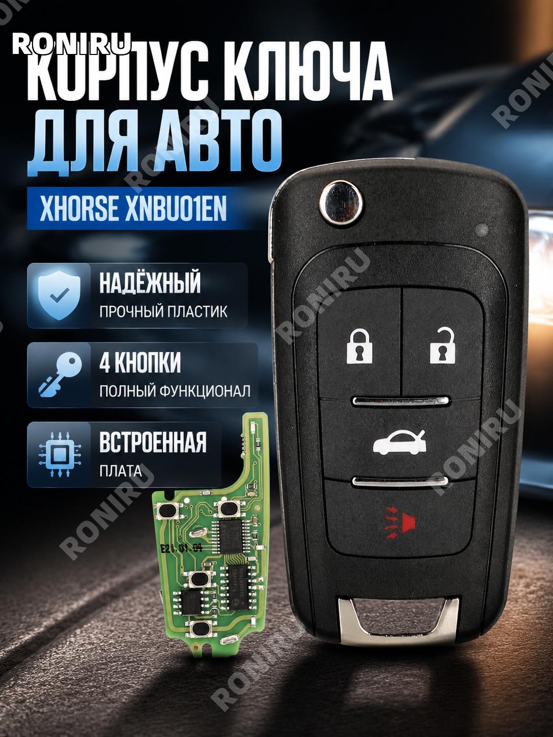 Выкидной автомобильный ключ Xhorse XNBU01EN для VVDI,4 кнопки, пластик