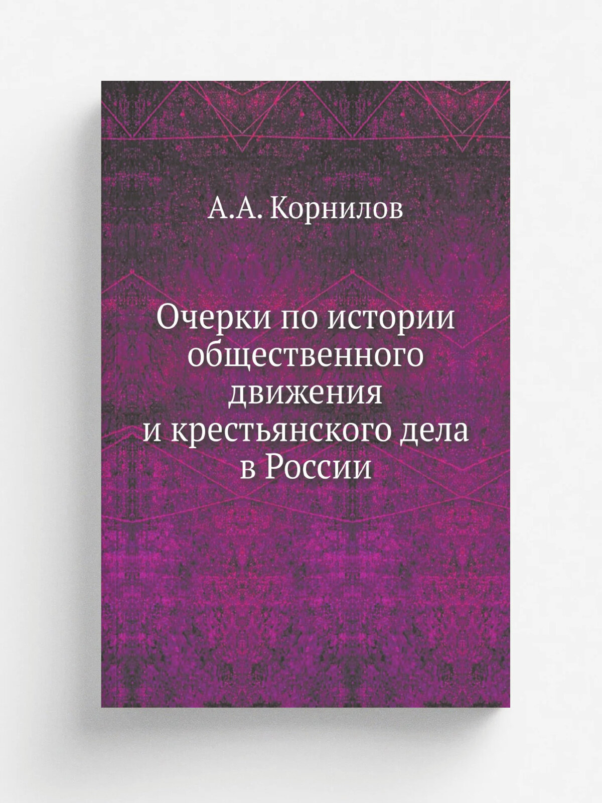 Очерки по истории общественного движения и крестьянского дела в России