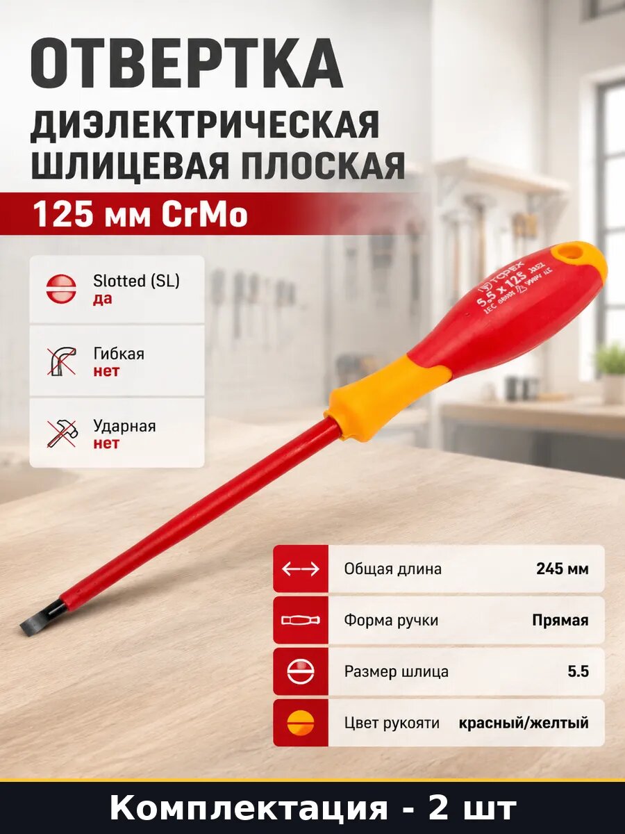 Отвертка диэлектрическая шлицевая плоская 125 мм CrMo