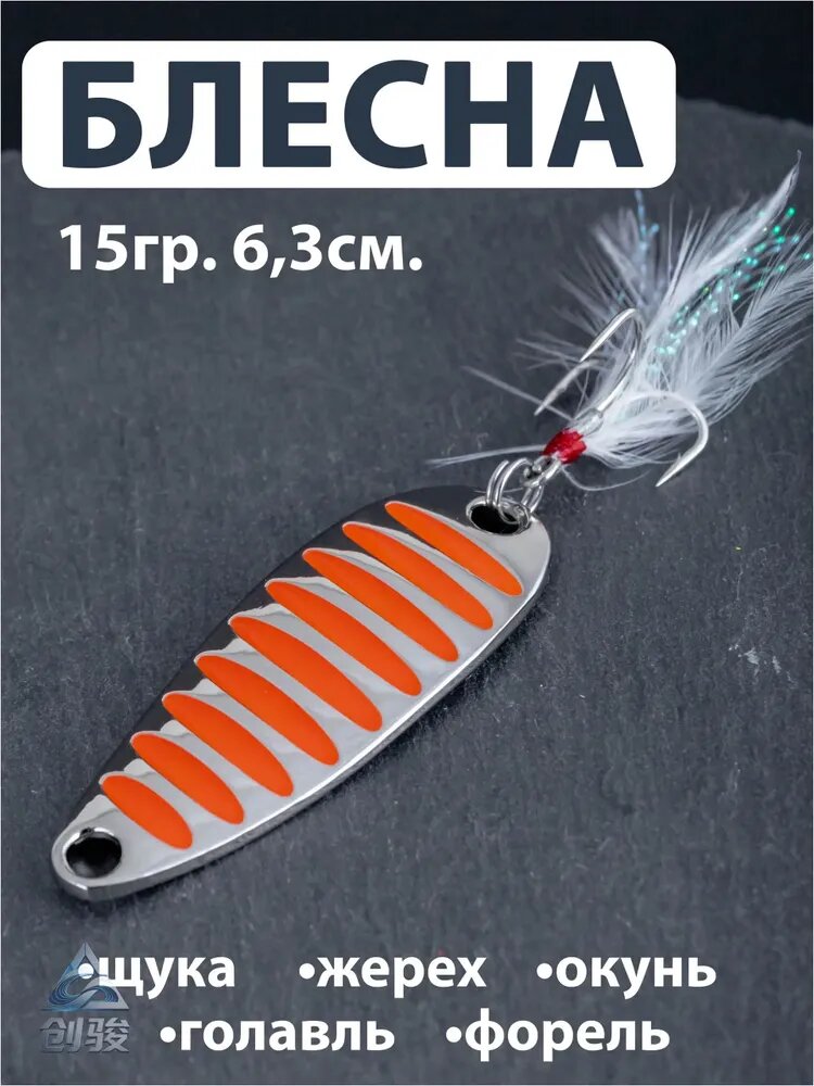 Блесна колебалка 15гр. 6.3см. Серебристая с красным. Bkb крючки, перья. Колеблющаяся блесна для рыбалки. Приманка для спиннинга, для рыбалки. L-415