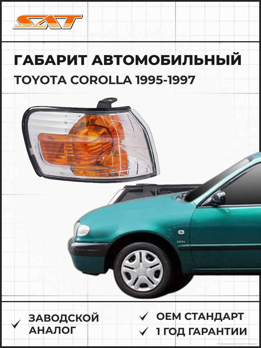 Габарит SAT ST2121592CR Toyota Corolla E110 1995-1997 Тойота Королла OEM 8151012810