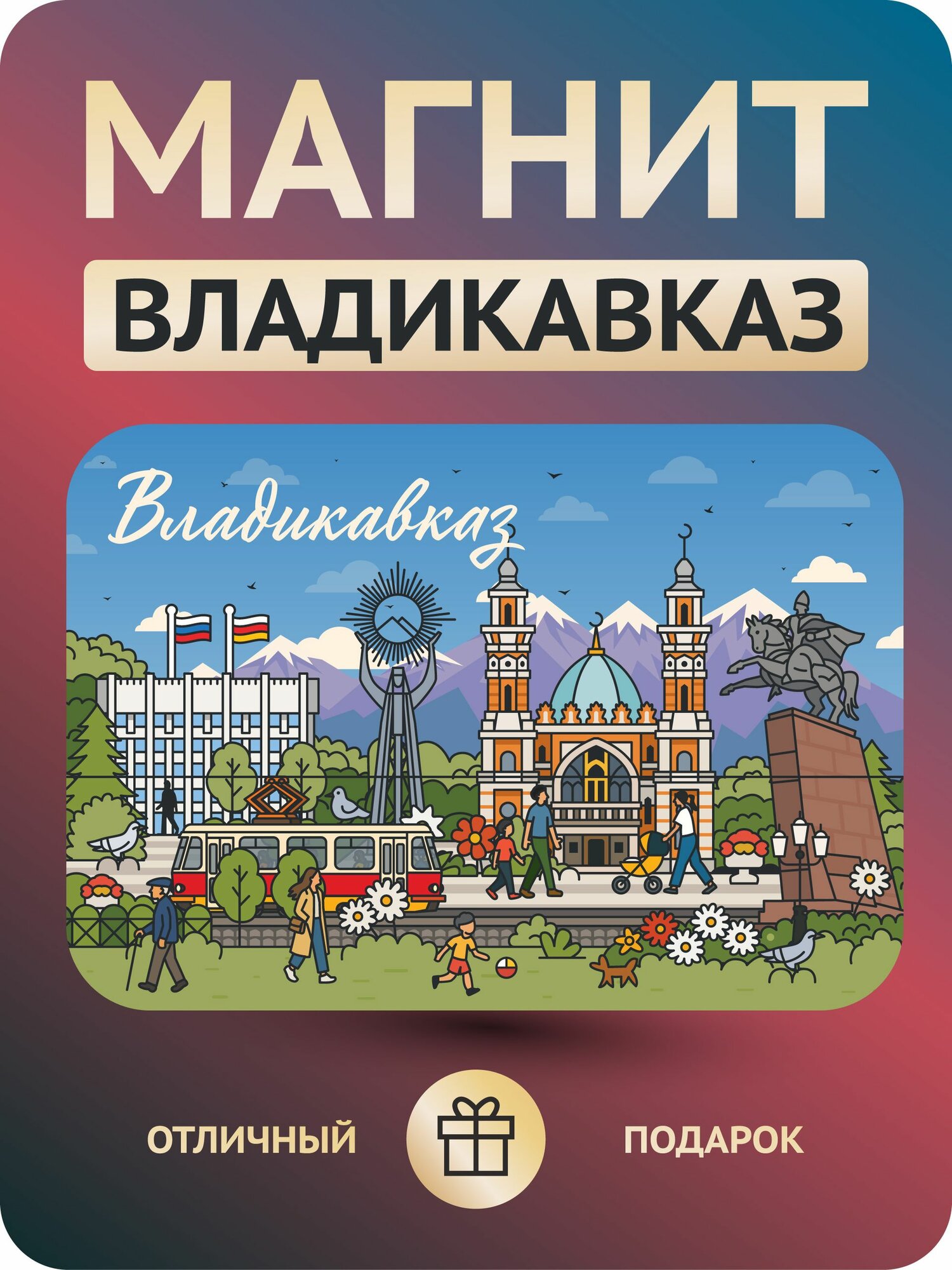 Владикавказ. Сувенирный магнит. 1 шт. Размер 6,5х9,5 см. Магнитик на холодильник