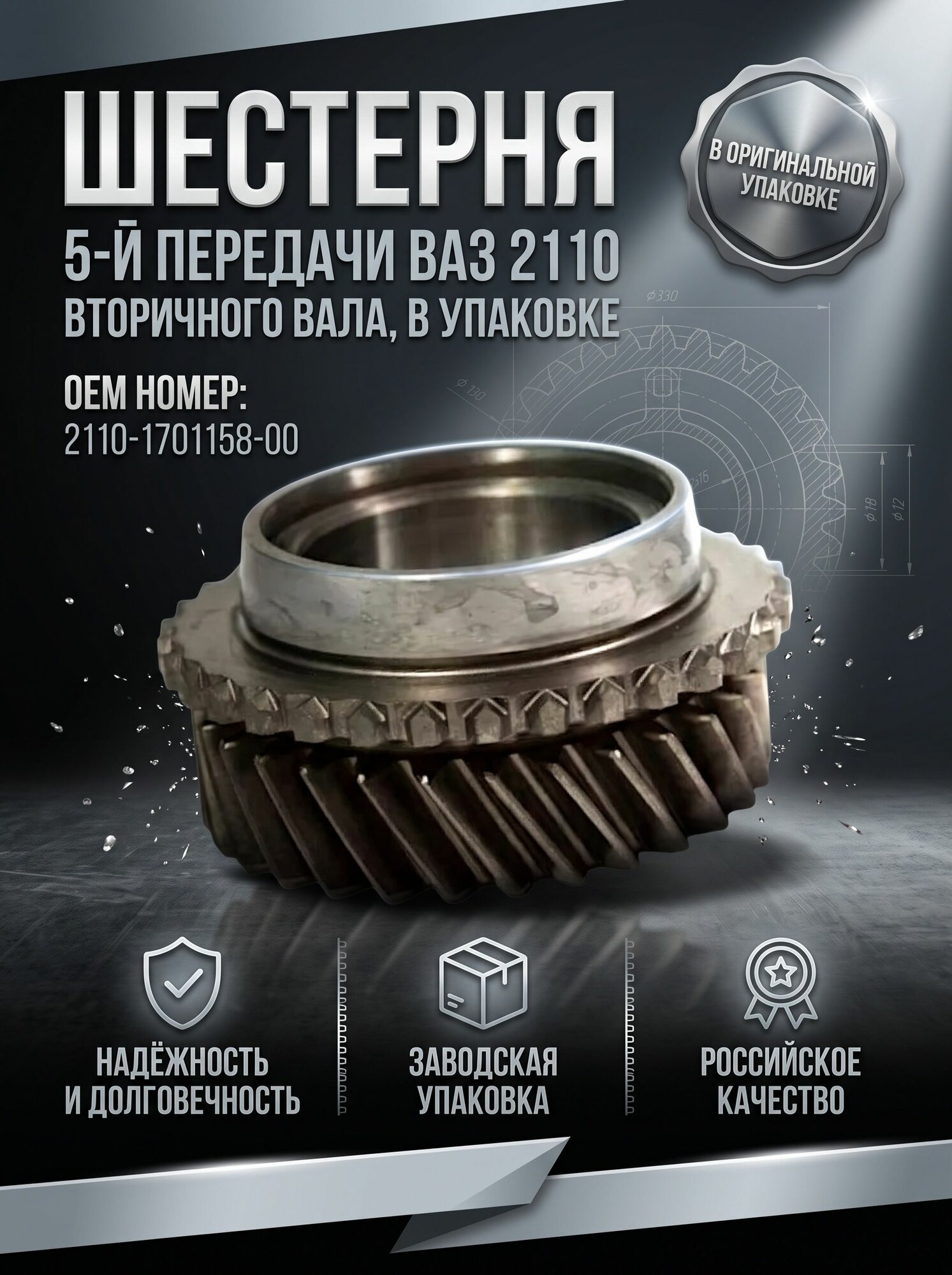 Шестерня 5 передачи вторичного вала КПП ВАЗ 2110 2111 2112, 21100-1701158-00