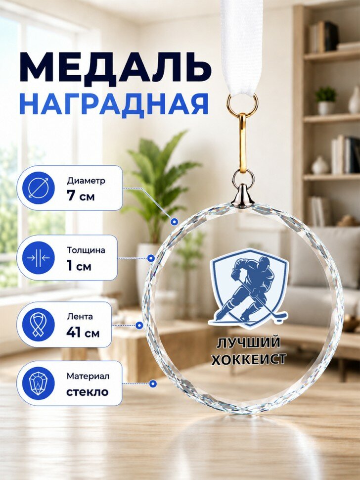 Наградная медаль из стекла с надписью "лучший хоккеист"