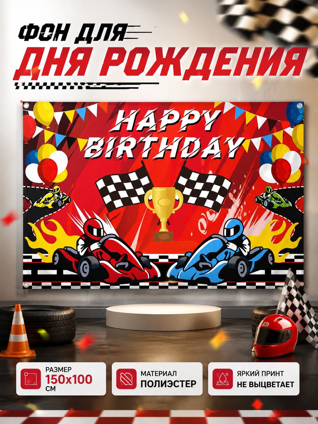 Баннер для день рождения "Гоночный автомобиль", 150 см х 100 см