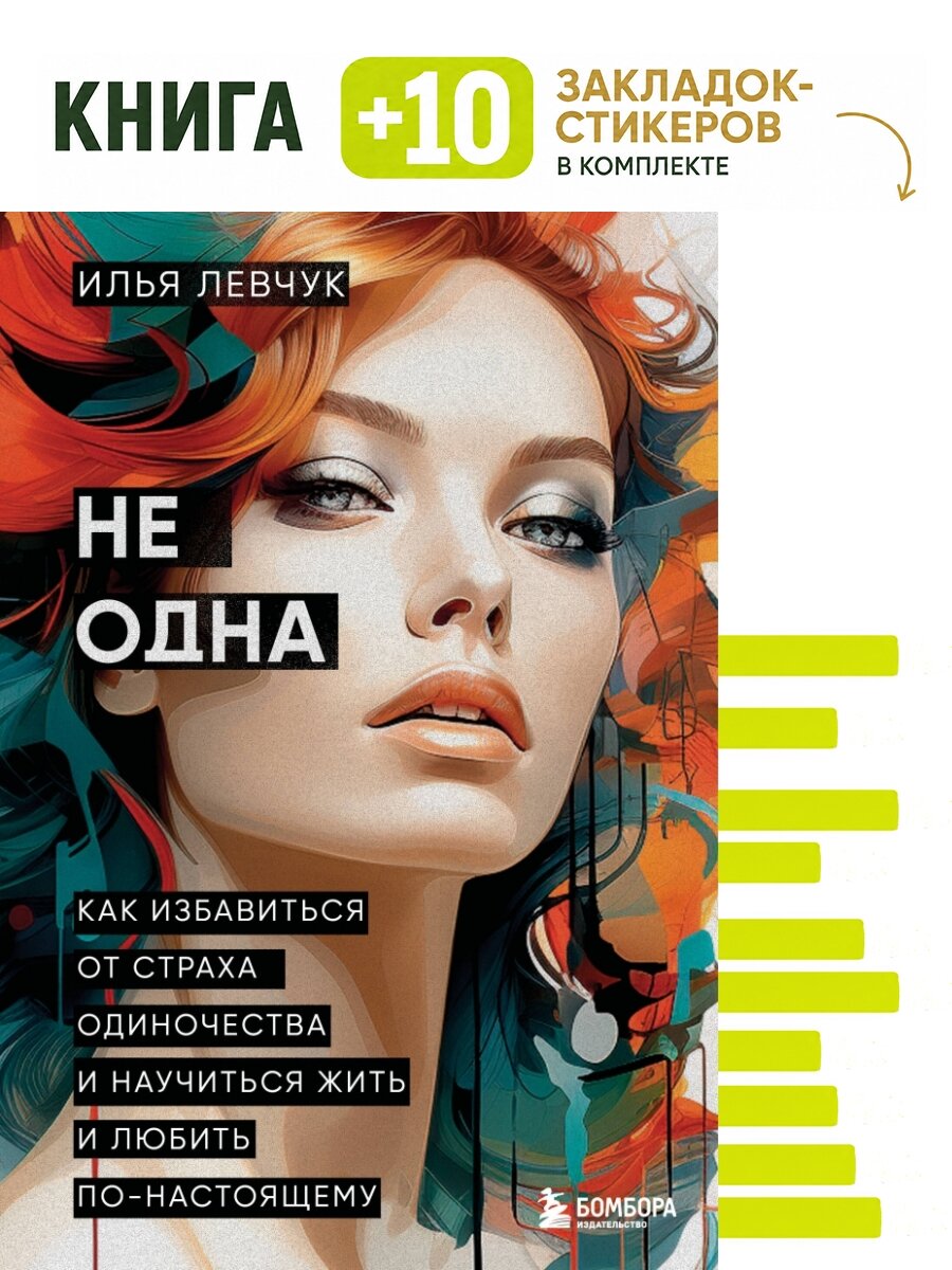Не одна. Как избавиться от страха одиночества и научиться жить и любить по-настоящему. Комплект: книга + 10 закладок-стикеров