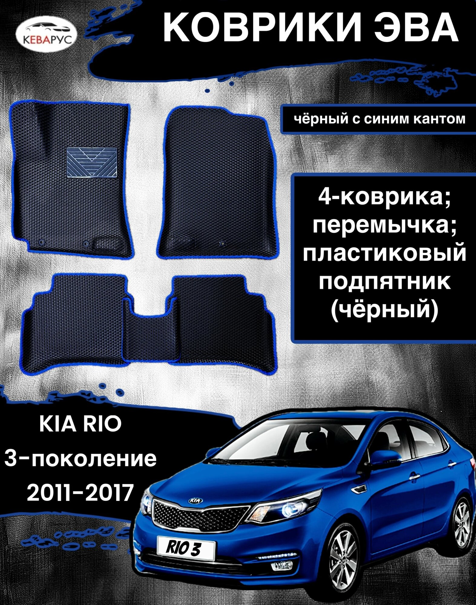 Комплект EVA с бортами для KIA RIO III 2011-2017/ КИА РИО 3.