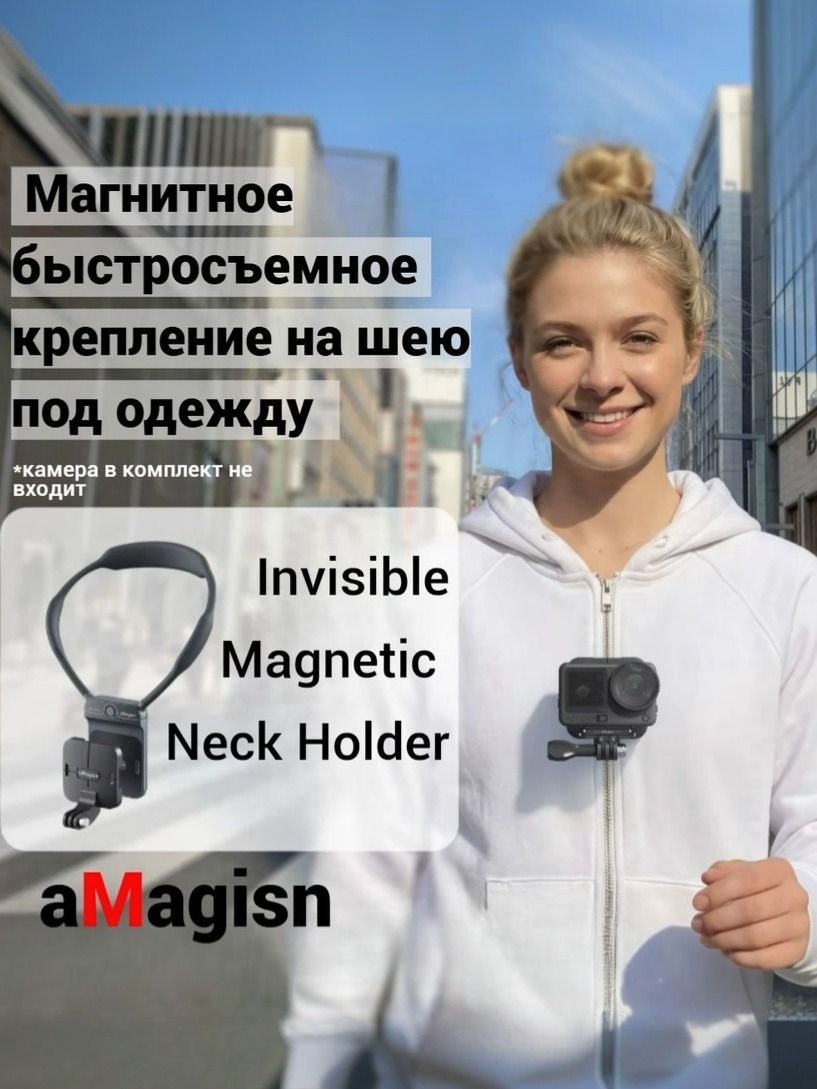 AMagisn Магнитное быстросъемное крепление на шею под одежду для экшн-камер - Invisible Magnetic Neck Holder