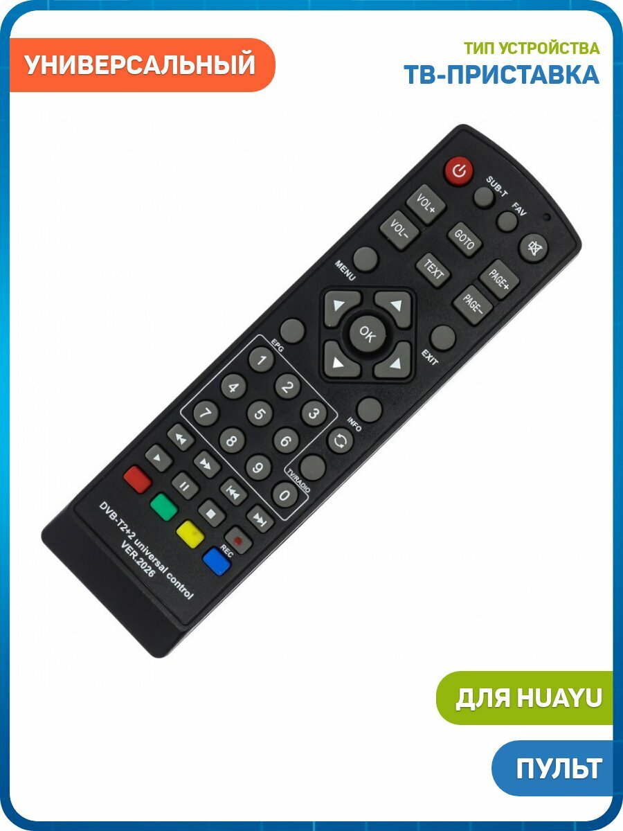 Пульт универсальный Huayu для приставок DVB-T2+2 (2026)