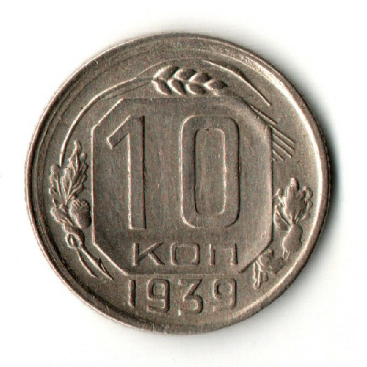 10 копеек 1939 год