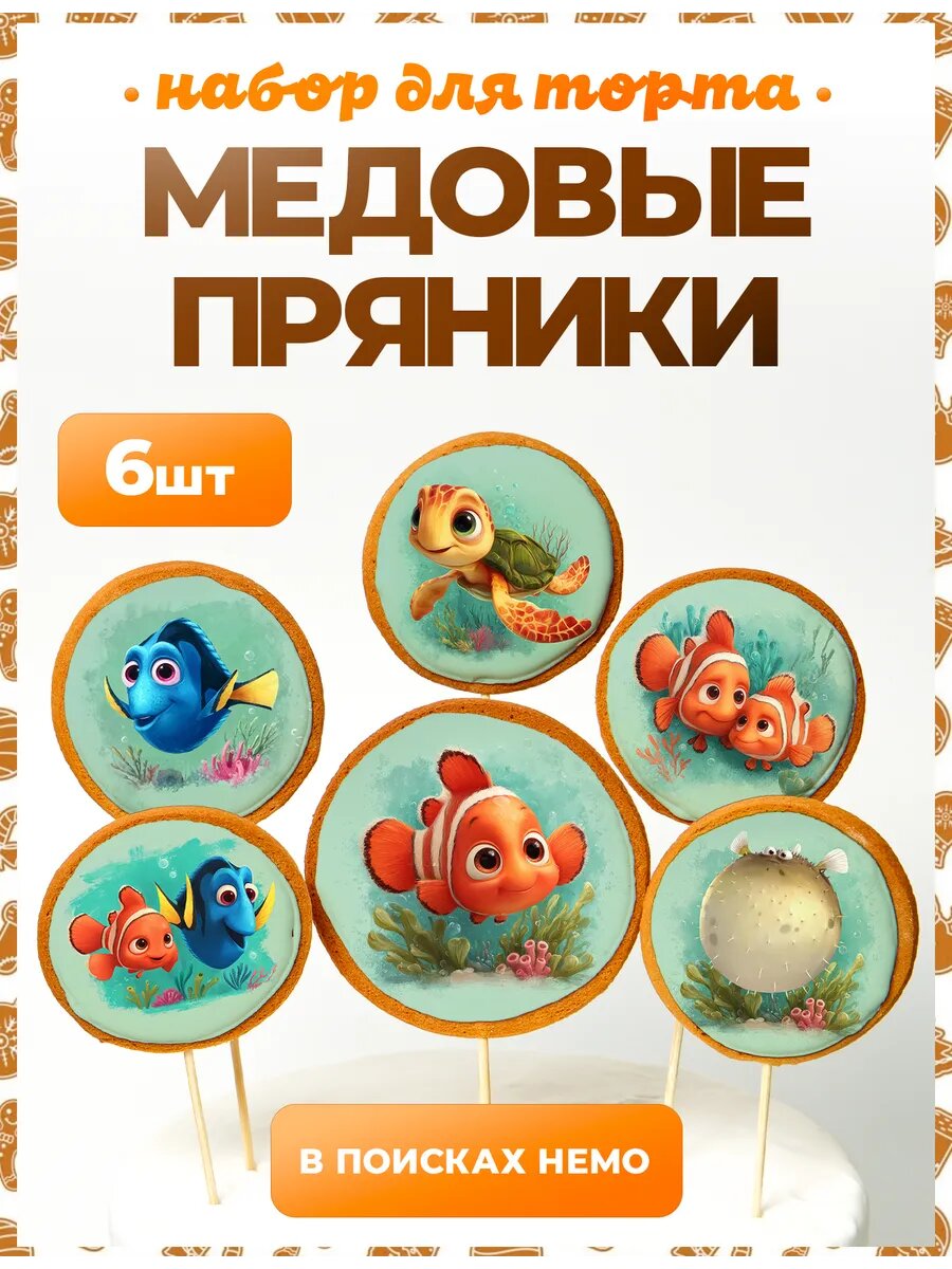 Пряники на торт. В поисках Немо