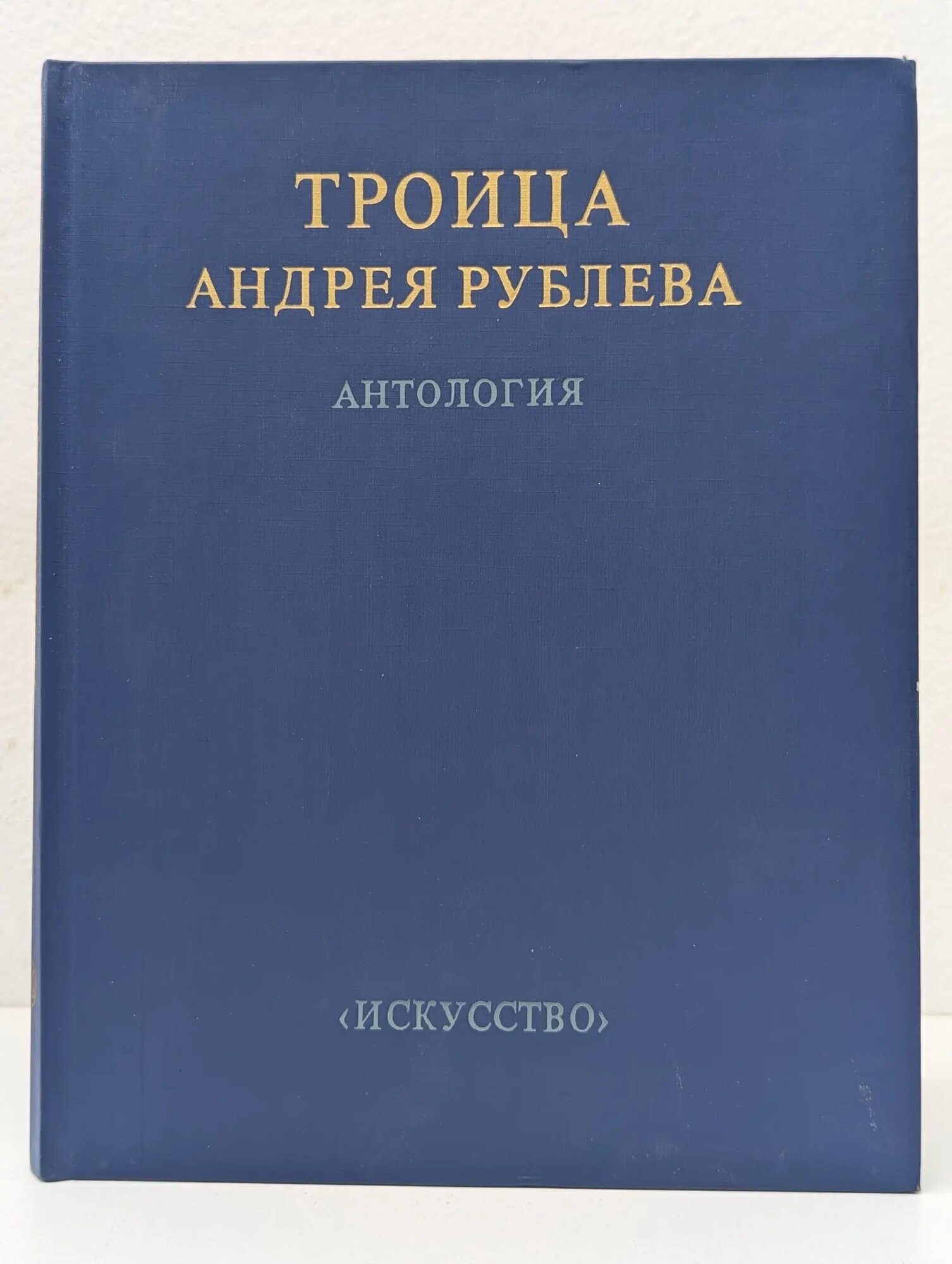 Троица Андрея Рублева. Антология Сборник 1989