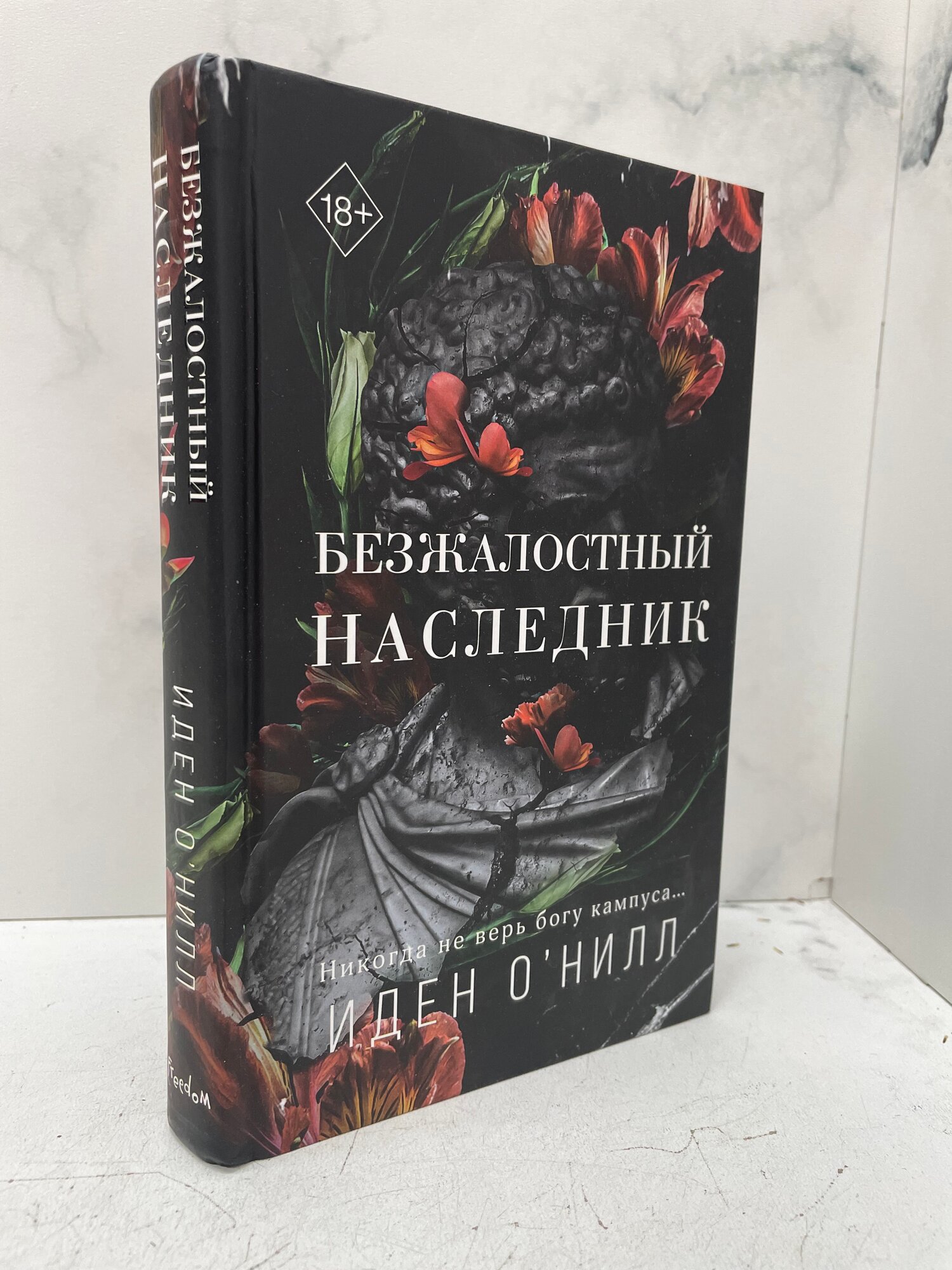 Безжалостный наследник