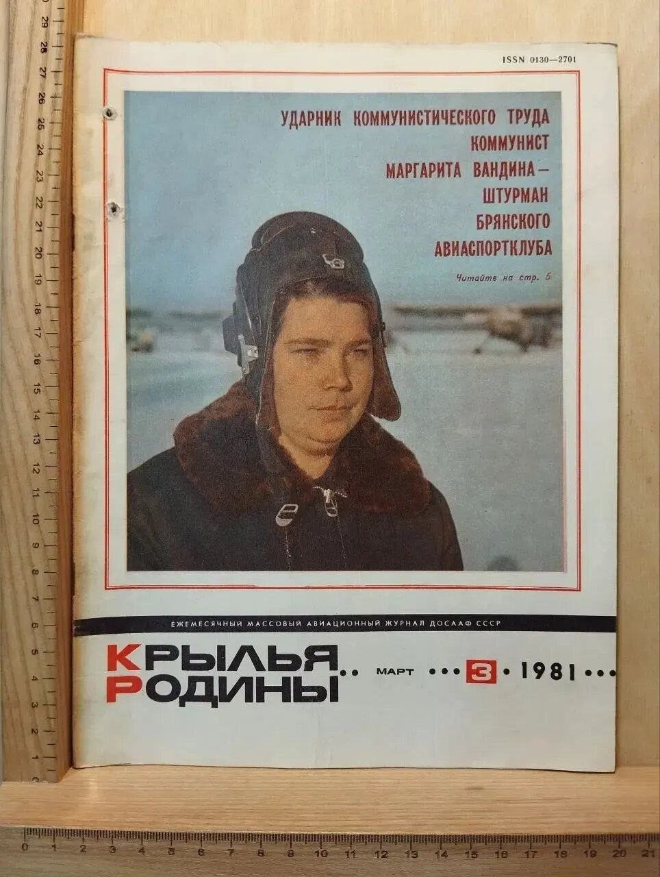 Журнал Крылья Родины. Март 1981. №3