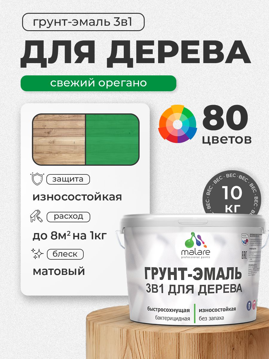 Акриловая Грунт-Эмаль 3 в 1 Malare для деревянных поверхностей/ краска по дереву с антисептическим эффектом/ быстросохнущая моющаяся без запаха матовая, свежий орегано, 10 кг