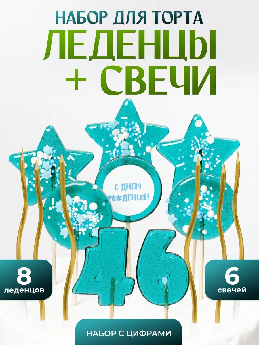 Леденцы на торт. Цифра 46