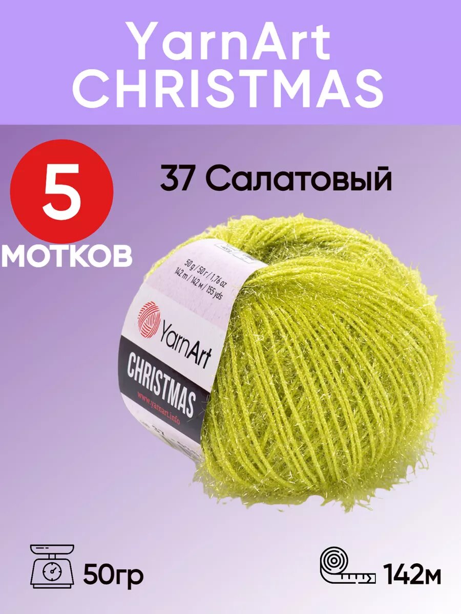 Пряжа фантазийная Christmas цвет 37 светло-зеленый 5 шт