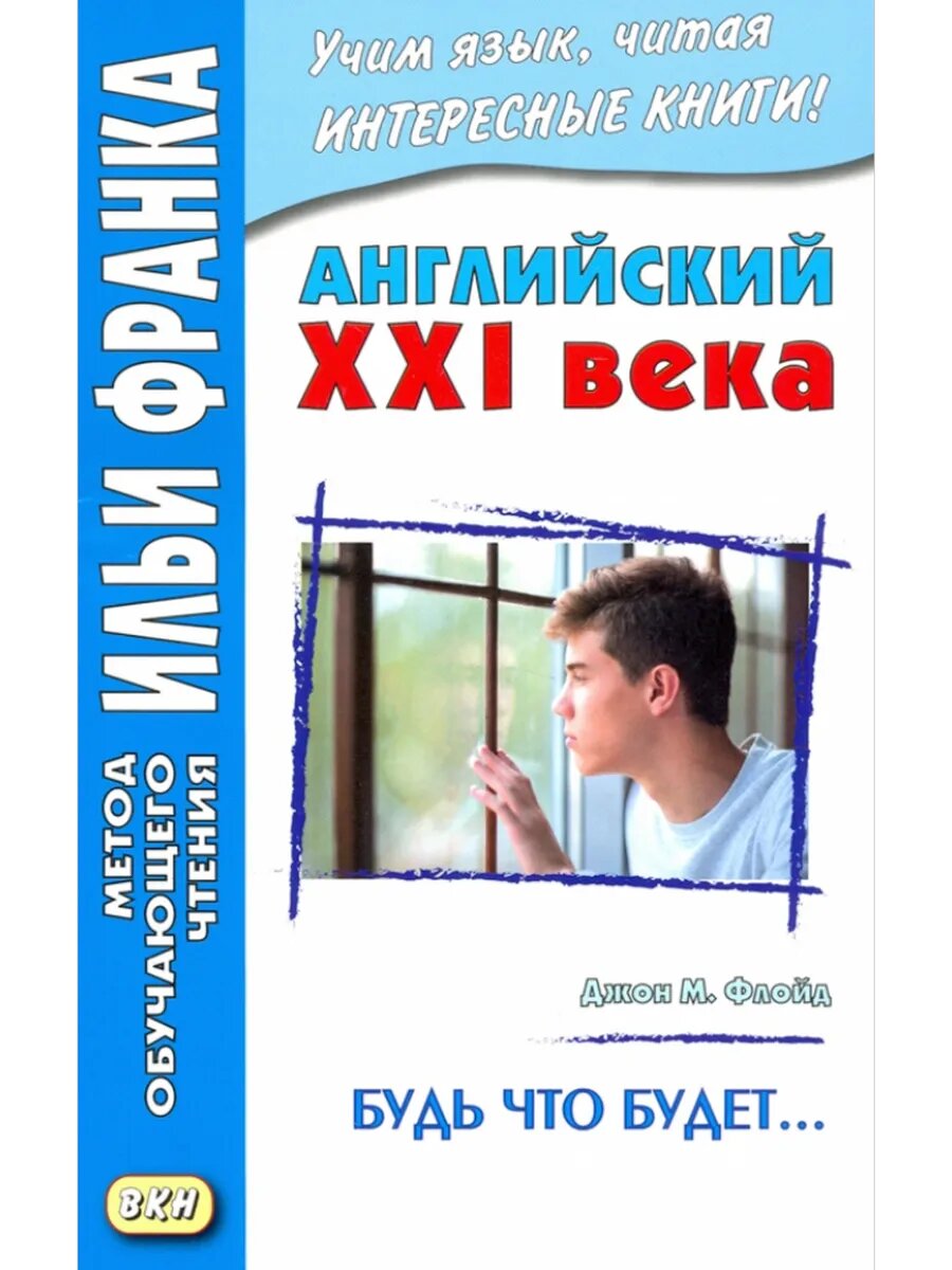 Английский XXI века. Будь что будет… Избранные рассказы.