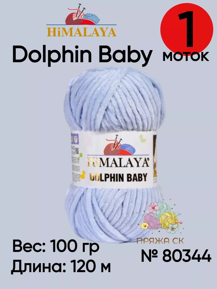 Пряжа Himalaya Dolphin Baby / Гималаи Долфин Беби / для вязания / цвет 80344 / голубой / 1 моток