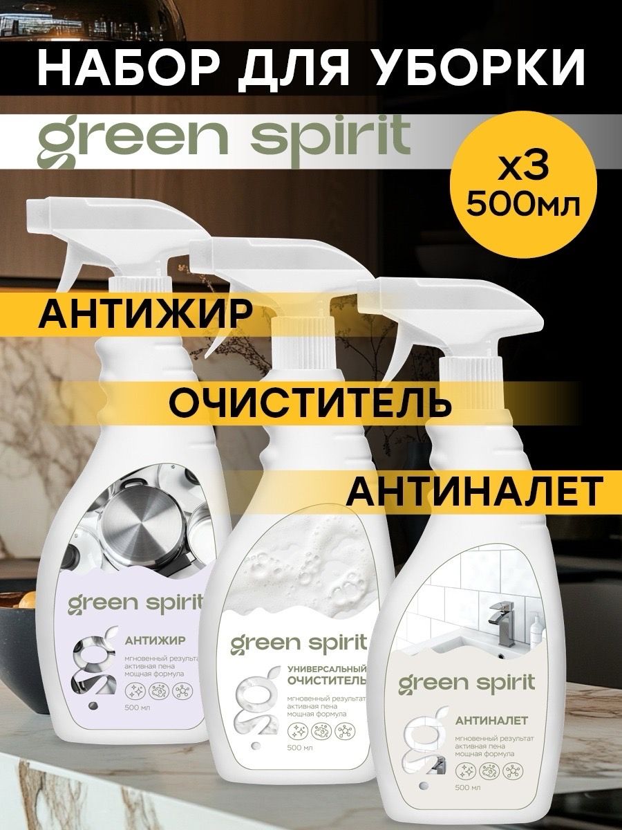 Антижир для кухни 500 мл + антиналет для ванны 500 мл + спрей для мебели и ковров 500 мл GREEN SPIRIT, набор для кухни