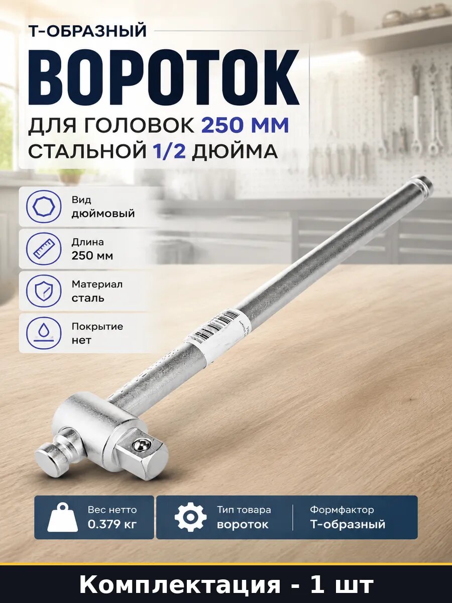 Т-образный вороток для головок 250 мм стальной 1/2 дюйма