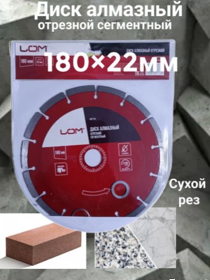 Диск алмазный отрезной сегментный 180 22мм, сухой рез , LOM для керамической плитки