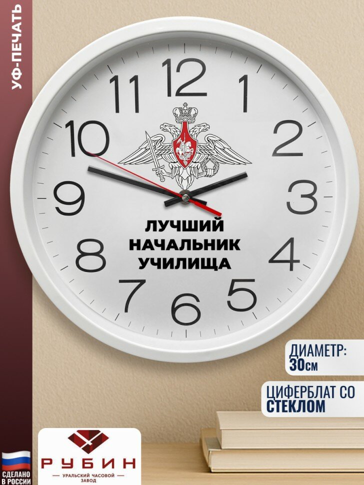 Настенные часы "Лучший начальник училища"