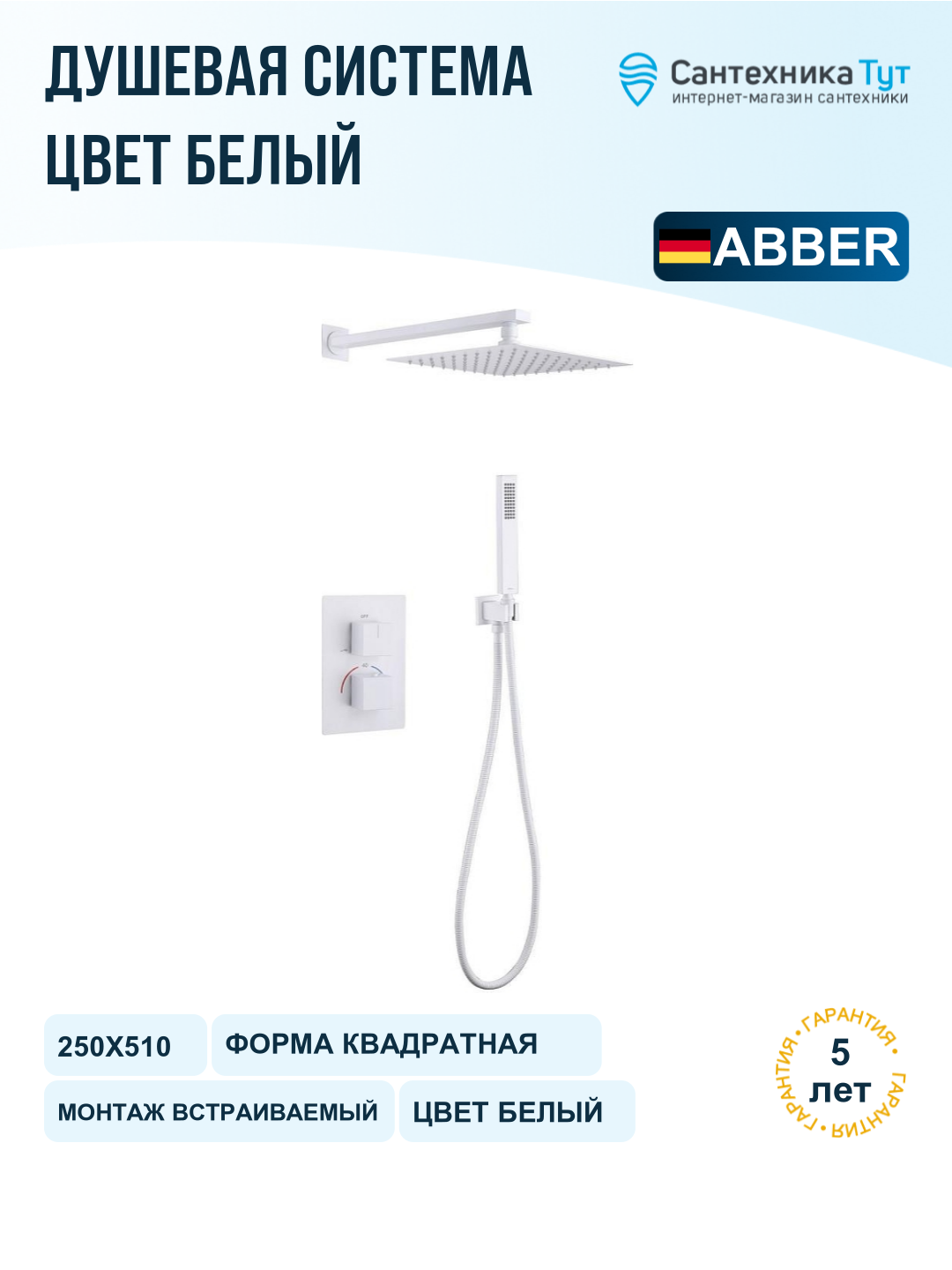 Душевая система Abber Daheim AF8251W c термостатом цвет Белый матовый