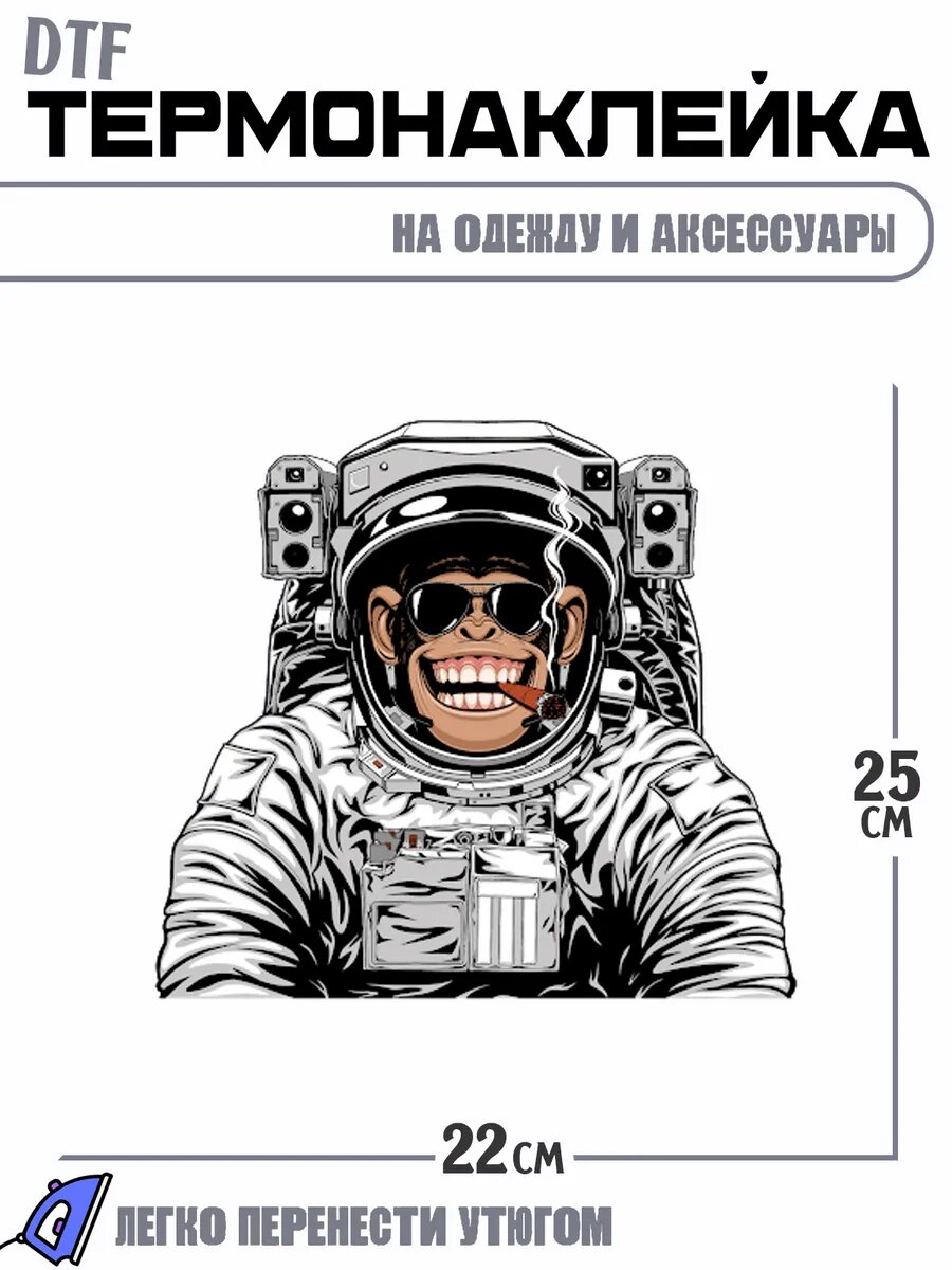 Термонаклейка обезьянка космонавт скафандр
